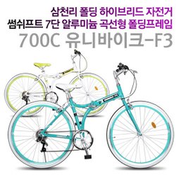[삼천리자전거] 7단변속 하이브리드 접이식자전거 700C 유니바이크 F3 - SSG.COM