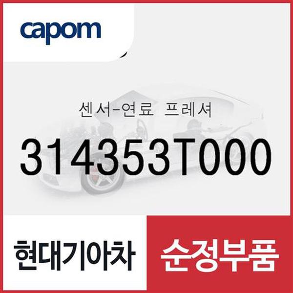 센서-연료 프레셔 (314353T000) 제네시스 GV70, K5, 더뉴 K5, 제네시스 G80, 뉴 에쿠스, 벨로스터N, LF ...