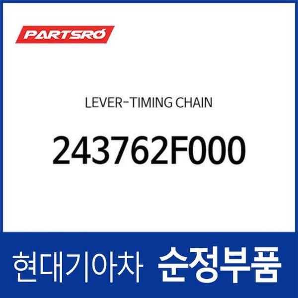 레버-타이밍 체인 (243762F000) 그랜저IG, 그랜저HG, G70, G80, 맥스크루즈, 싼타페, 투싼IX, 팰리세이드 ...