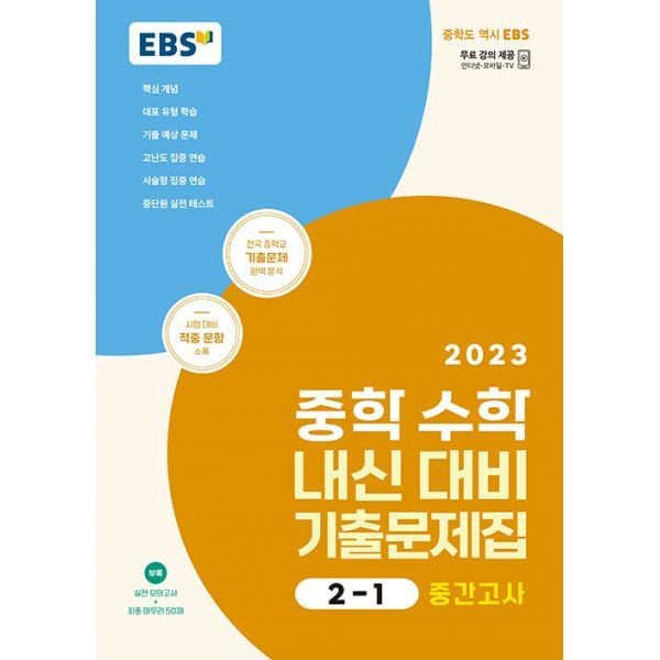 EBS 중학 수학 내신 대비 기출문제집 2-1 중간고사 (2023년) : 전국 중학교 기출문제 완벽 분석 - SSG.COM