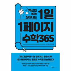 1일1페이지수학365(핵심만쏙쏙짚어내는) - SSG.COM