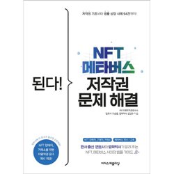 된다 NFT 메타버스 저작권 문제 해결 판사 출신 변호사와 법학박사가 알려 주는 .._P323825072 - SSG.COM