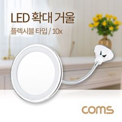 Coms LED 확대 거울 화장거울 플렉시블 10배율 - SSG.COM