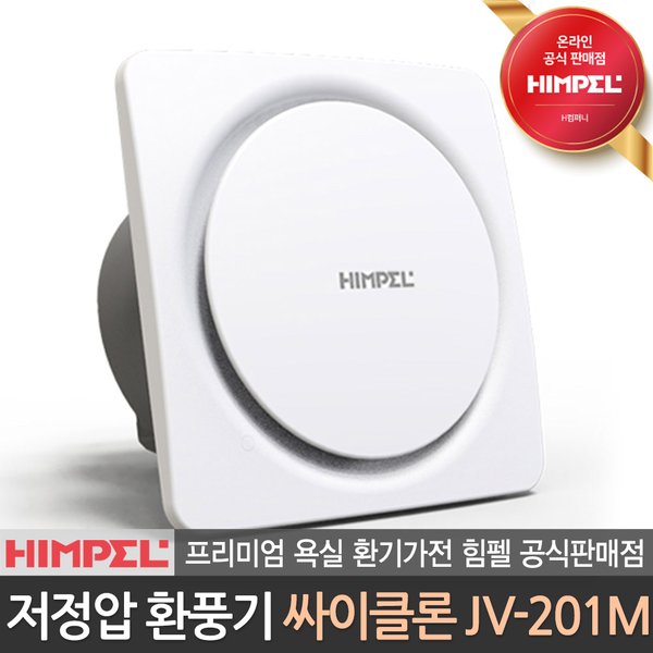 힘펠 공식판매점 싸이클론 환풍기 JV-201M 저소음 환기 욕실 화장실 역류방지 - SSG.COM
