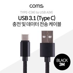 Coms USB 3.1 케이블 (Type C) 3M Black 패브릭 - SSG.COM