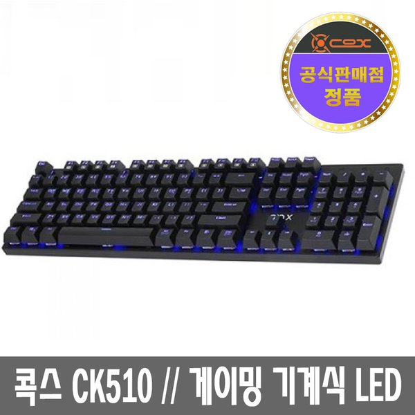 COX CK510 교체축 LED 게이밍 기계식 키보드-갈축 - SSG.COM