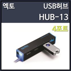 엑토(ACTTO) HUB-13 USB2.0 4포트 허브 - SSG.COM