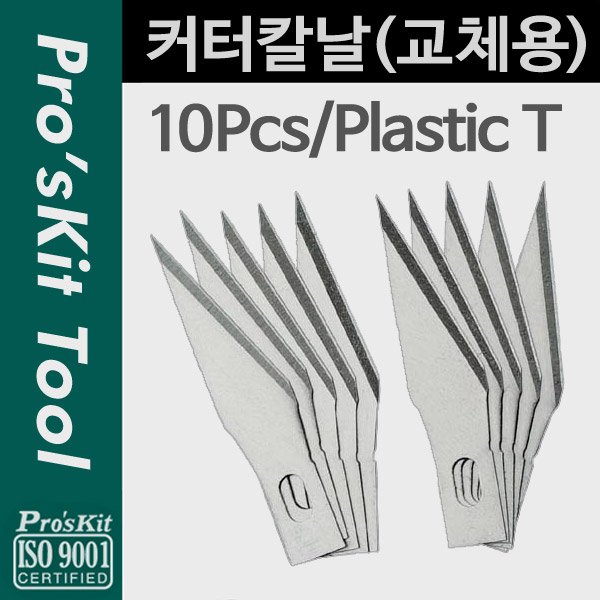 Prokit 커터칼날, 10pcs, 8PK-394A PK555 - SSG.COM