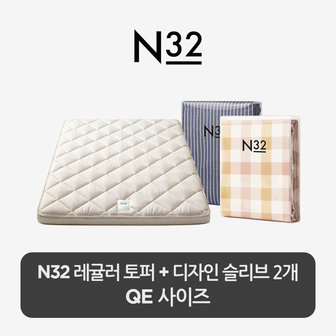 [시몬스] 스마트팩. N32 토퍼+디자인 슬리브 2개 QE, 믿고 사는 즐거움 SSG.COM