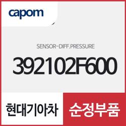 차압 센서 (392102F600) i30 GD,i40 VF,K3 YD,K7 YG,그랜드 스타렉스 ,그랜저HG ,그랜저IG ,맥스 ...