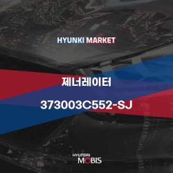 제너레이터 (373003C552-SJ) - SSG.COM