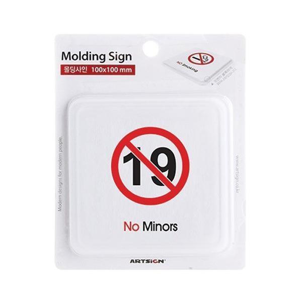 아트사인 미성년출입금지 몰딩 100 100 3T 9612 - SSG.COM