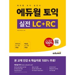 에듀윌 토익 실전 LC+RC - SSG.COM