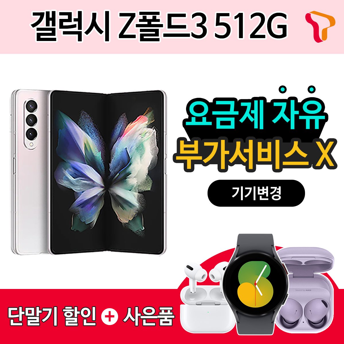 [SKT 기기변경] 갤럭시 Z폴드3 512G / 공시지원할인 / 프라임 / 에어팟프로 OR 갤럭시워치5 증정 - SSG.COM