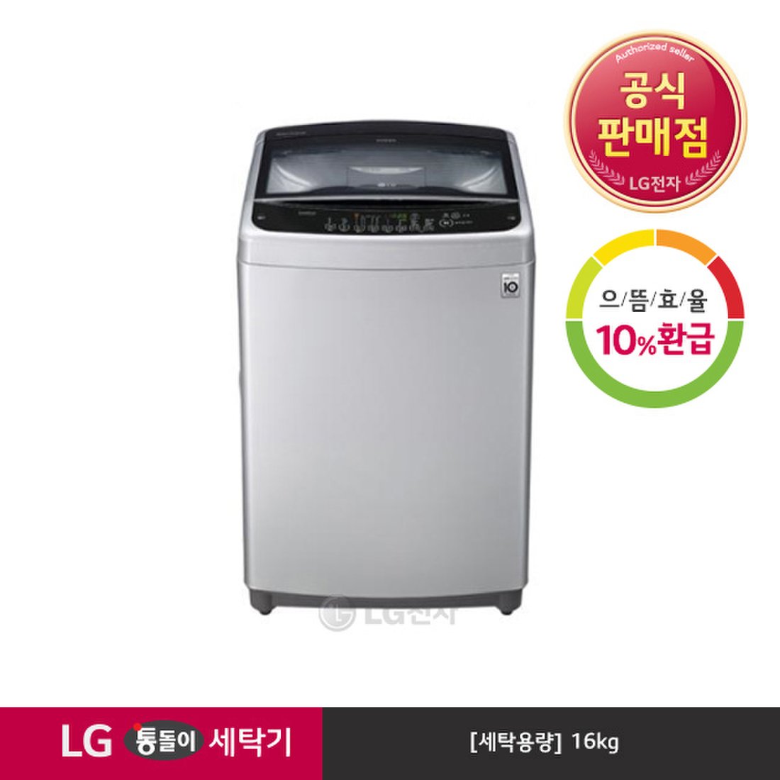[공식판매점][lg전자] Lg 통돌이 세탁기 프리실버 Tr16sk 16kg [★으뜸효율 10 환급대상] 믿고 사는 즐거움