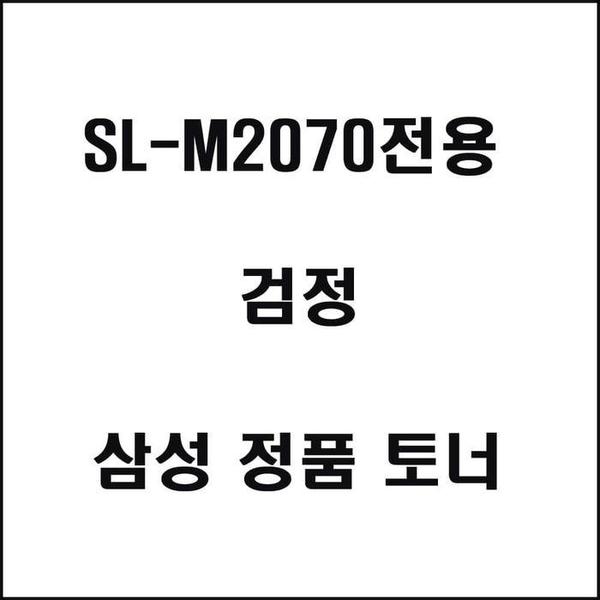 삼성 레이저프린터 SL-M2070 레이저프린터 토너 검정 (S11357745) - SSG.COM
