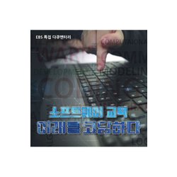 DVD - EBS 소프트웨어 교육, 미래를 코딩하다 녹화물 주문제작상품 - SSG.COM