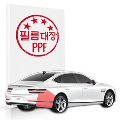 필름대장 제네시스 G80 3세대 PPF필름 뒷범퍼 - SSG.COM
