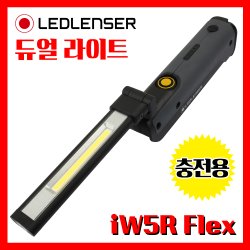 LED랜서 레드렌서 정품 iW5R Flex 모음 502006 600루멘 워크라이트 충전용 LED 라이트 - SSG.COM