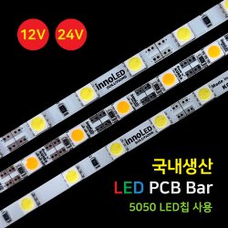 LED바 PCB BAR 5050 LED칩 12V 24V 50cm 국내생산 이노엘이디 - SSG.COM