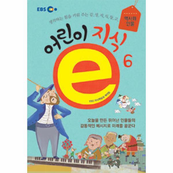 EBS 어린이 지식e 6 생각하는 힘을 키워 주는 감성지식창고 역사와 인물 - SSG.COM