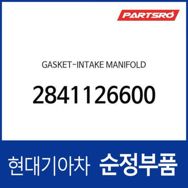 가스켓-흡기 매니폴드 (2841126600) 베르나, 아반떼, 아반떼XD 현대모비스부품몰 - SSG.COM