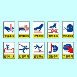 녹색안전 위험주의표지 450 600 포맥스 산업안전 안전 - SSG.COM