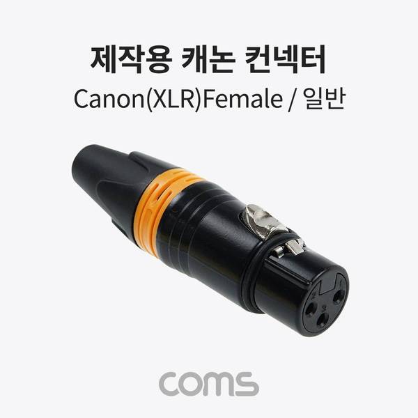 Coms 캐논 XLRCanon 제작용 컨넥터 커넥터 Female 일반 mic 3P X ( 2매입 ) - SSG.COM