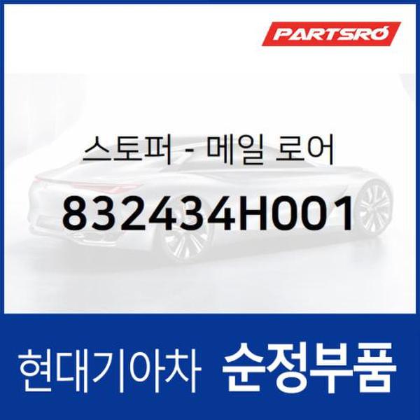 스토퍼-메일 로어 (832434H001) 그랜드 스타렉스, 그랜드 스타렉스 특장 - SSG.COM