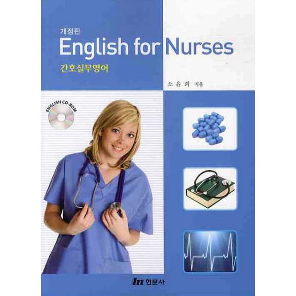 간호실무영어(ENGLISH FOR NURSES) - SSG.COM