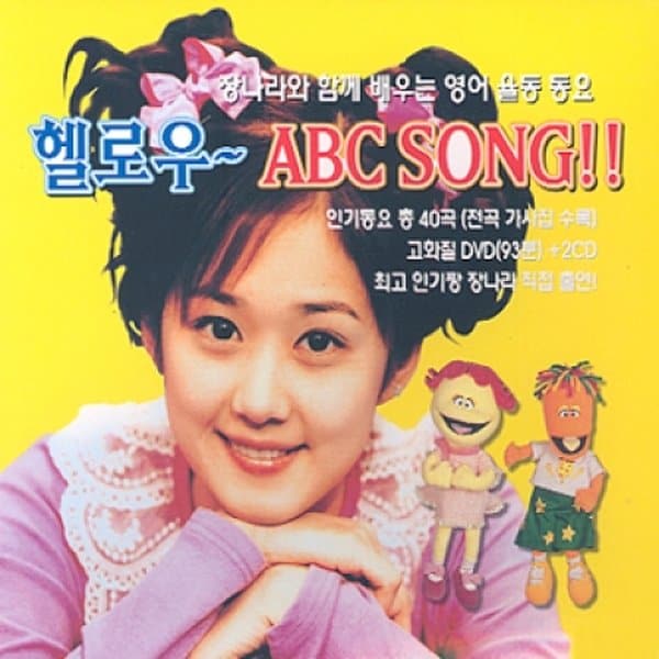 [CD] 장나라의 헬로우 Abc Song - 영어 율동 동요 [2 For 1] - SSG.COM