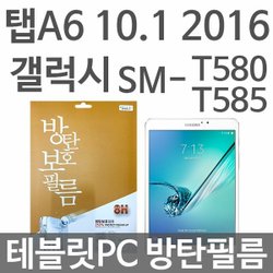 갤럭시탭A6 10.1 2016 테블릿PC 방탄필름 T580 T585 - SSG.COM
