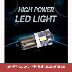 하이파워 화이트LED 꼬마전구12V 24V 화이트 6발3715 X ( 2매입 ) - SSG.COM
