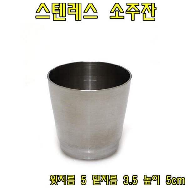스텐레스 소주잔 70ml 소주잔 양주잔 원샷잔 술잔 - SSG.COM