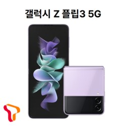 SKT 기기변경 갤럭시 Z 플립3 256G 공시지원 완납 - SSG.COM