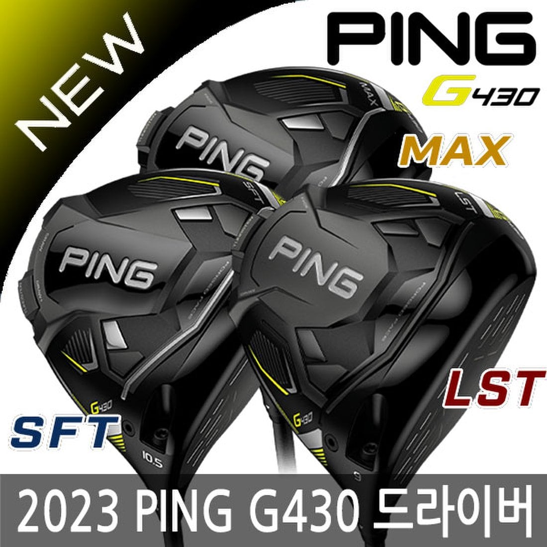 핑 드라이버 G430 맥스 G430 MAX/SFT/LST/HL 2023년 남성/병행/ASIA스펙/AS보증/국내발송, 믿고 사는 즐거움 SSG.COM