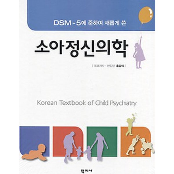 소아정신의학 - DSM-5에 준하여 새롭게 쓴 - SSG.COM