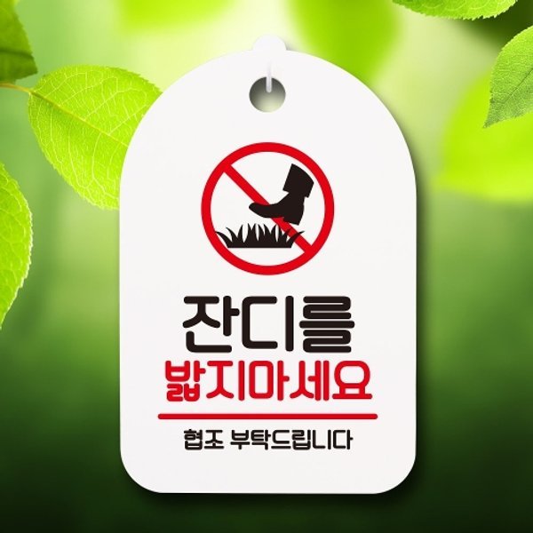 안내판 팻말 푯말 S7 089 잔디를 밟지마세요, 믿고 사는 즐거움 SSG.COM