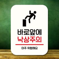 안내판 낙상주의화이트 표지판 팻말Q2바로앞에 - SSG.COM