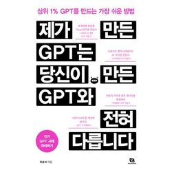 제가 만든 GPT는 당신이 만든 GPT와 전혀 다릅니다 - SSG.COM