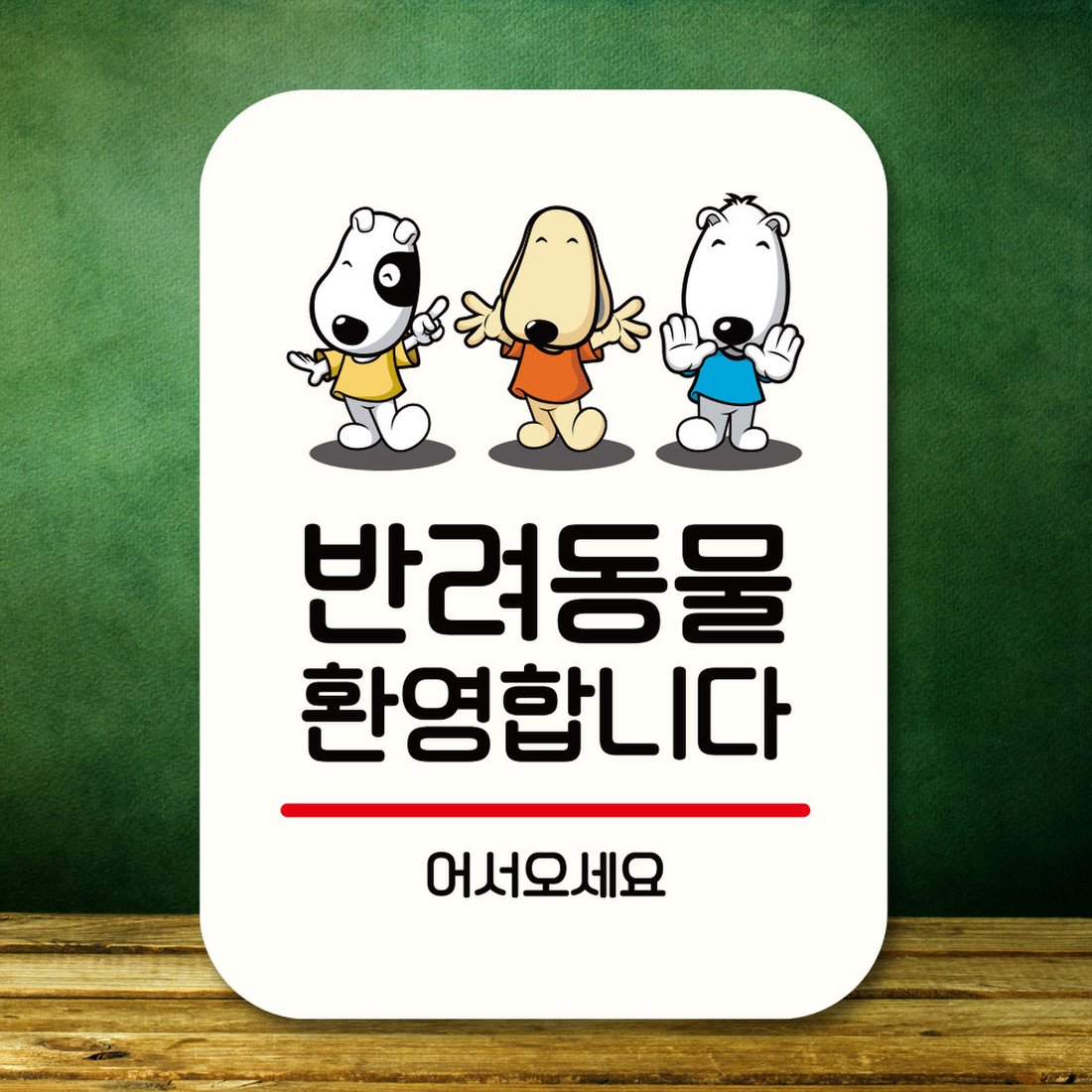 표지판 안내판 팻말 Q2 321 반려동물 환영, 믿고 사는 즐거움 SSG.COM