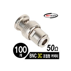 [NM-BNC52(100개)] NETmate NM-BNC52 BNC 3C 조립형 커넥터(50Ω/6 Piece Set/100개) - SSG.COM