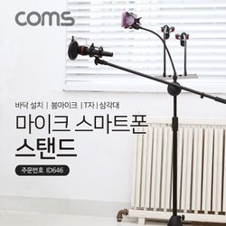 Coms 삼각대 마이크 스탠드 붐마이크용 길이조절 - SSG.COM
