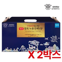 [경희한방바이오] 산삼배양근을 더한 명품 경희 녹용진액VIP 70mlx30포 2박스 - SSG.COM