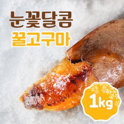 아이스 군고구마 꿀고구마 1팩 (1kg) - SSG.COM