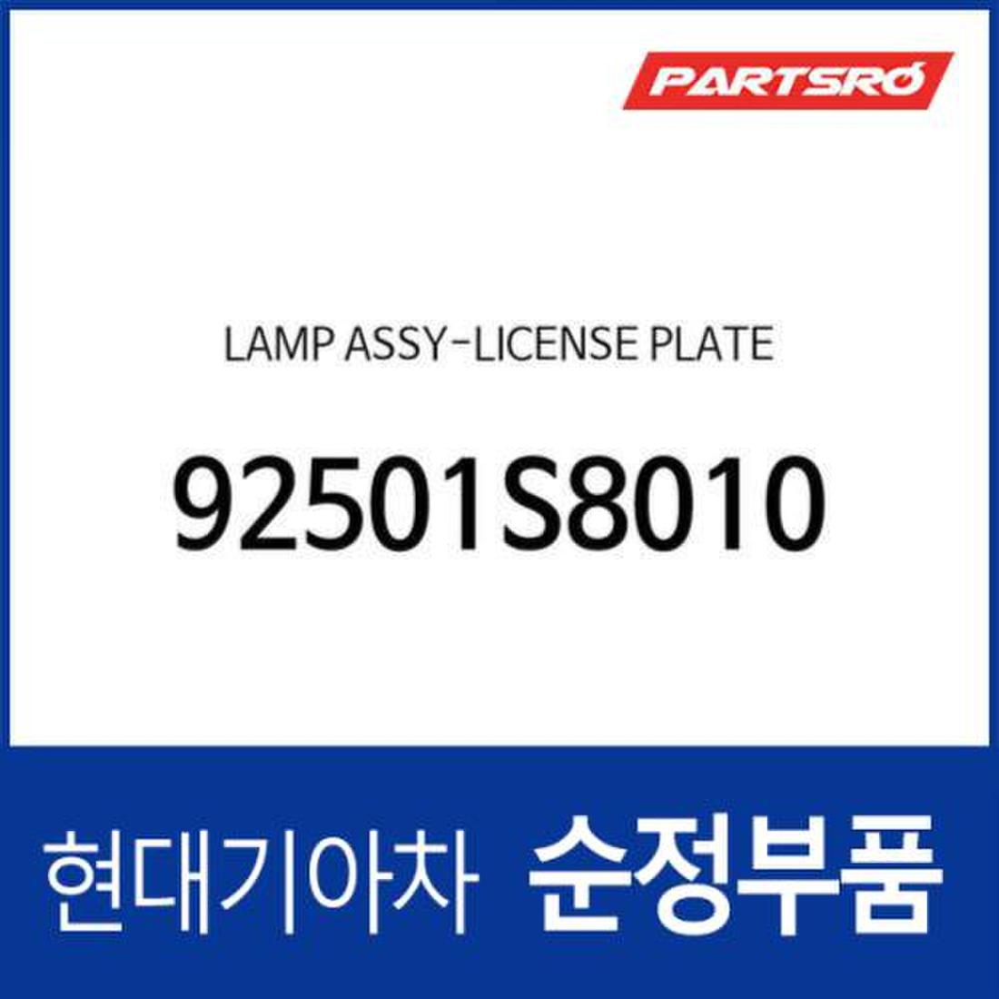 차량번호판등 번호등 넘버등 램프 (92501S8010) 팰리세이드 현대모비스 부품몰, 믿고 사는 즐거움 SSG.COM