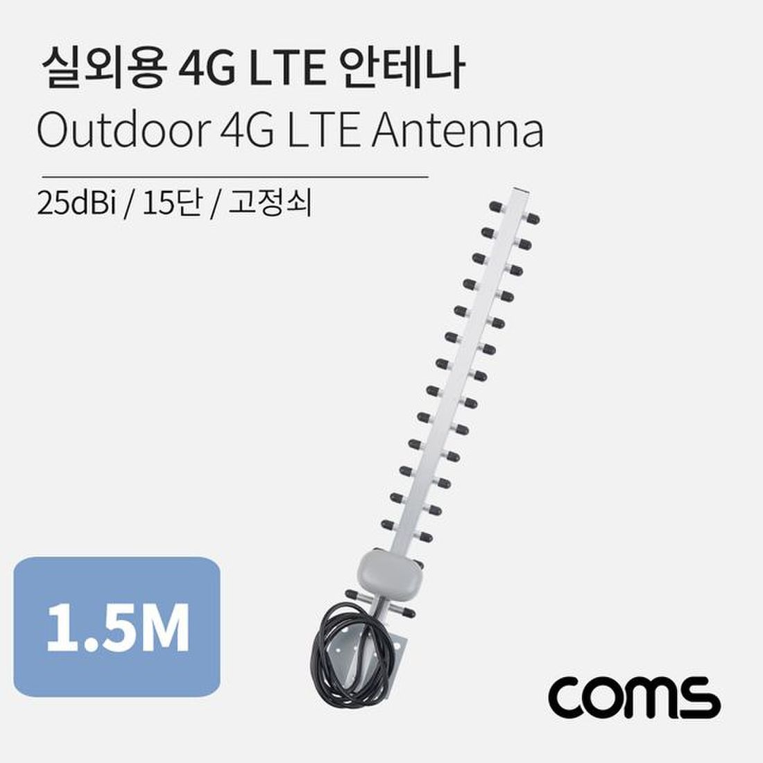 실외용 LTE 안테나 고정쇠 4G 15단 25dBi, 믿고 사는 즐거움 SSG.COM