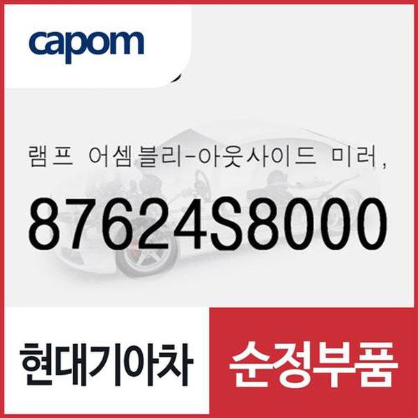 사이드미러 램프,우측 (87624S8000) 팰리세이드, 더 뉴 팰리세이드 - SSG.COM