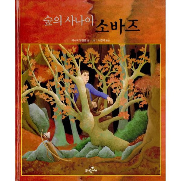 숲의 사나이 소바즈 : 물구나무 004 - SSG.COM