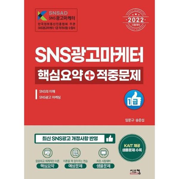 [가을책방] [시스컴] 2022 SNS광고마케터 1급 핵심요약 + 적중문제 - SSG.COM